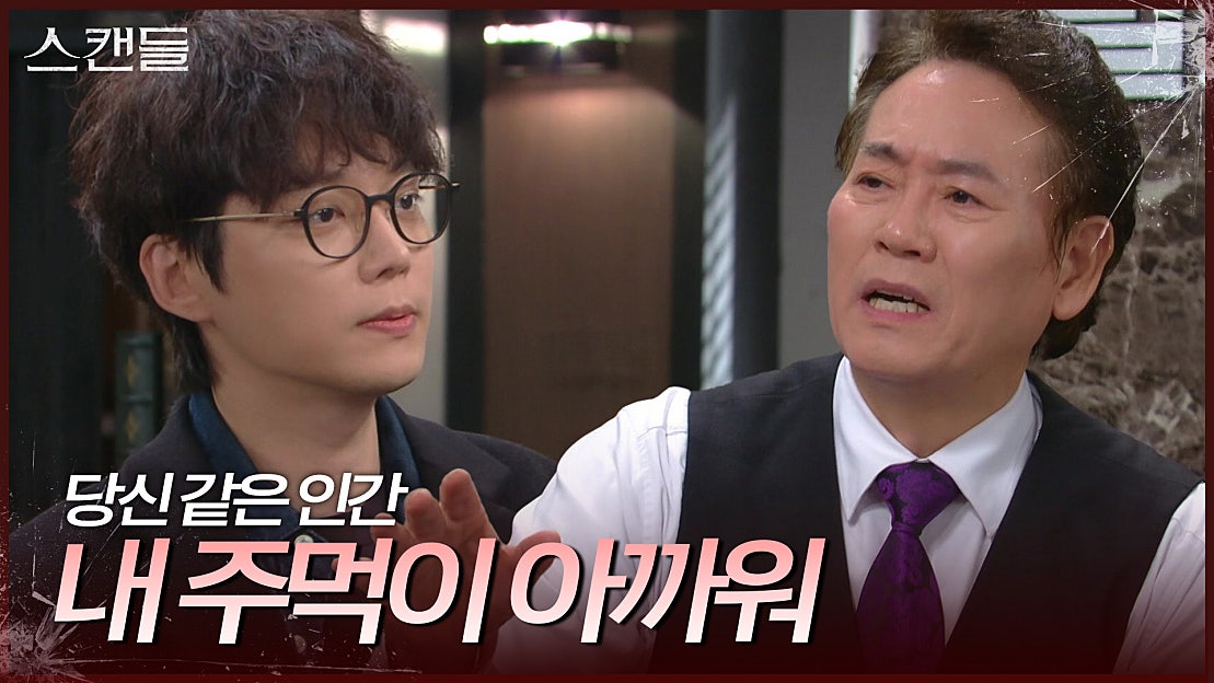 위협적으로 나오는 전승빈에게 비굴한 태도로 나오는 이병준 | KBS 241121 방송 - 네이버 TV