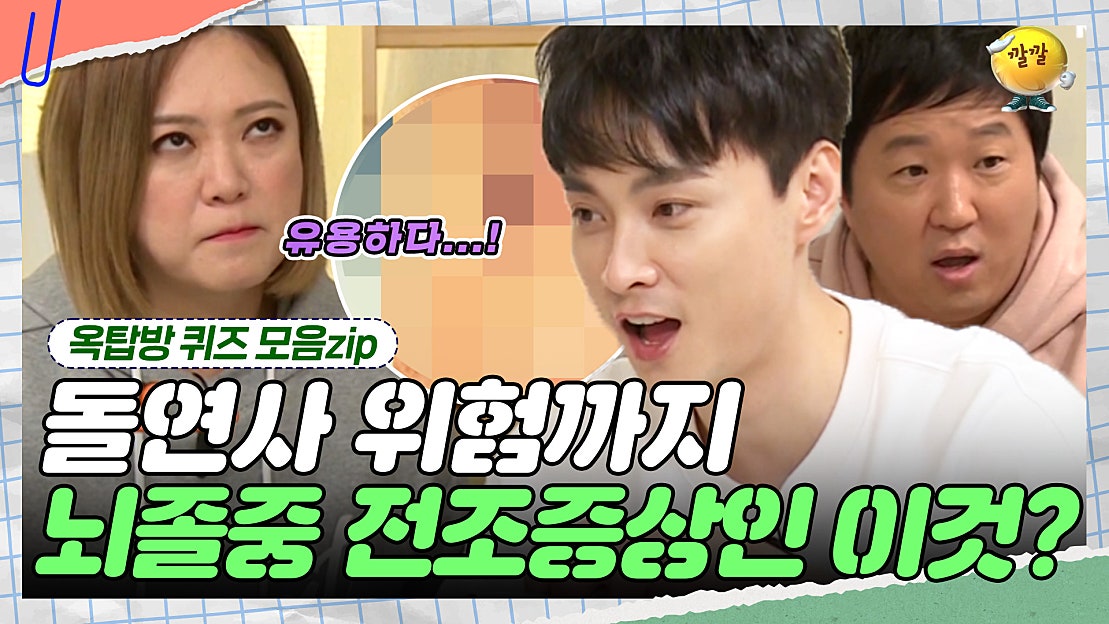 우리 중에도 있는거 같은데?! [옥탑방 퀴즈 모음zip] | KBS 190109 방송 - 네이버 TV