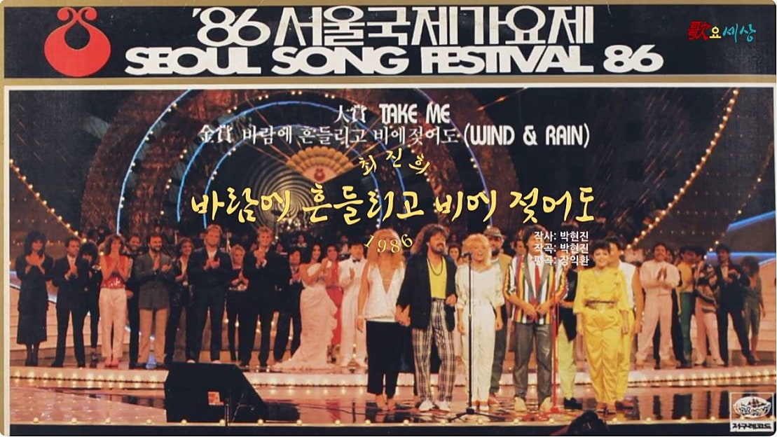 {86 MBC 서울국제가요제 - 금상} 최진희 - 바람에 흔들리고 비에 젖어도 (Wind and Rain) [작사:박현진 / 작곡:박현진 / 편곡:장익환] - 네이버 TV