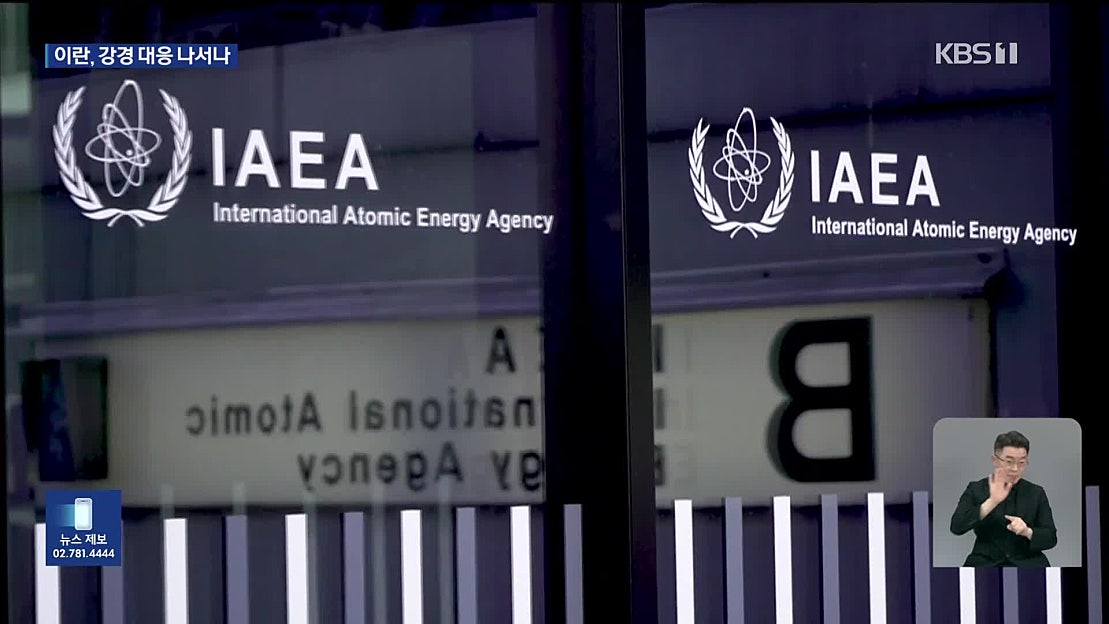 이란, IAEA 결의안에 반발…“신형 원심분리기 가동할 것” - 네이버 TV