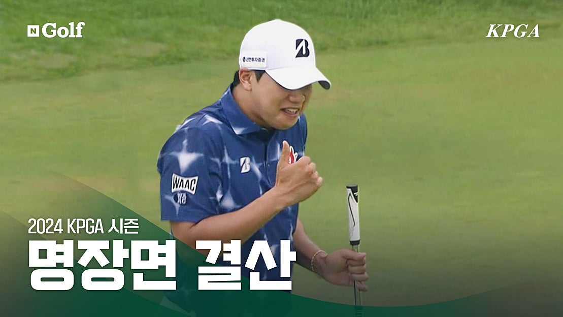 명장면 결산 - '카테고리로 보는 2024 KPGA' [2024 KPGA 결산] - 네이버 TV