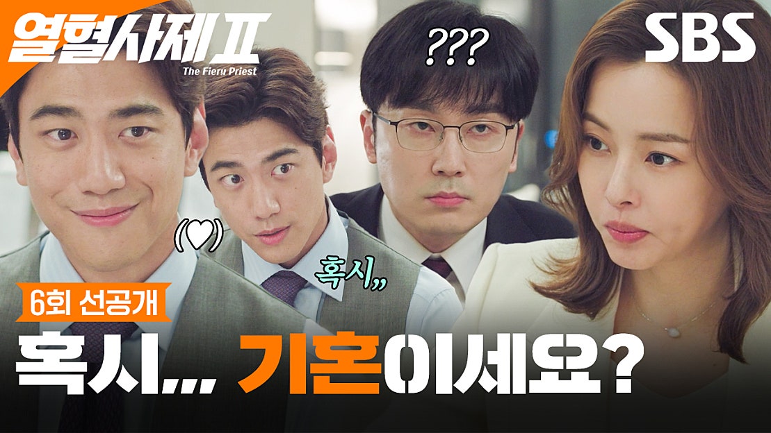 [6회 선공개] ＂나 정말 싱크홀인가 봐~＂ 이하늬에게 대놓고 플러팅 하는 성준 | 열혈사제2 | SBS - 네이버 TV