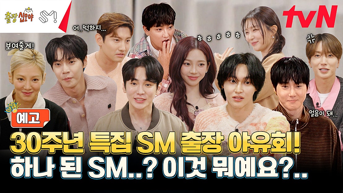 [예고] SM 30주년 기념으로 스페셜 출장 왔습니다🎵 - 네이버 TV