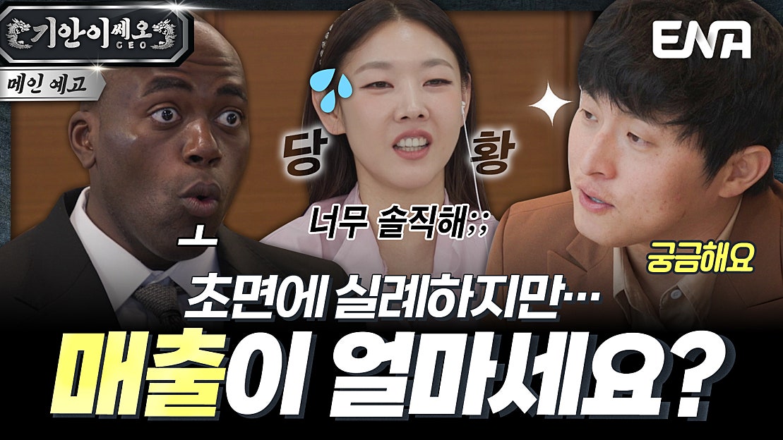 [메인 예고] 기안84 CEO 발령 경이로운 기안적 사고 총집합! | ENA 채널 - 네이버 TV