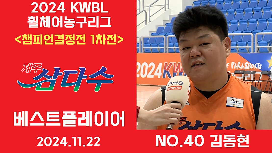 [인터뷰] 2024 KWBL 휠체어농구리그 챔피언결정전 1차전 - 김동현 (제주삼다수) (2024.11.22) - 네이버 TV