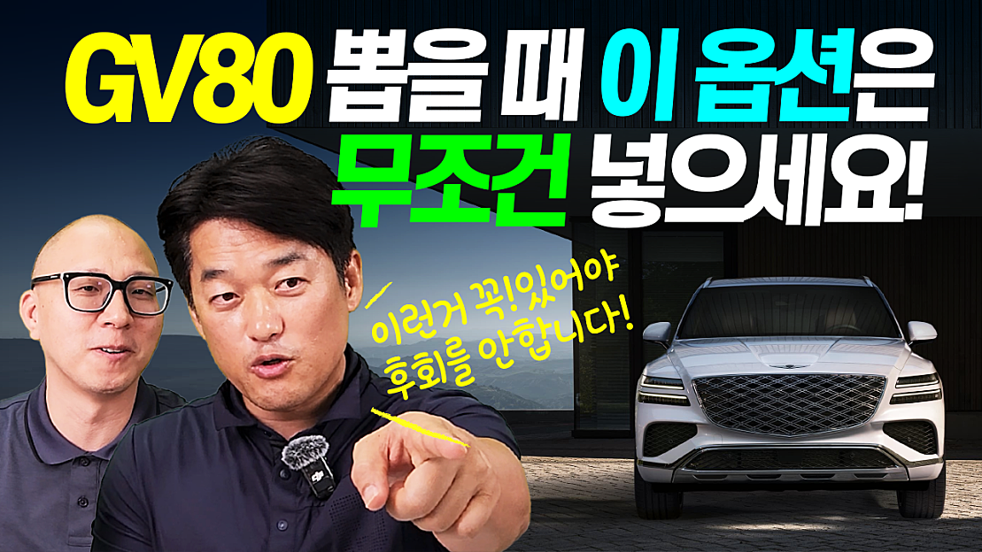 제네시스 GV80 꼭 넣어야 하는 필수옵션 추천! X5 안부럽다! 최저가 빠른출고까지!! - 네이버 TV