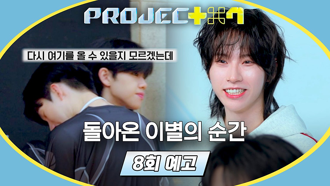 PROJECT 7 8회 예고편 - 생존 확률 50% '두 번째 합탈식' - 네이버 TV