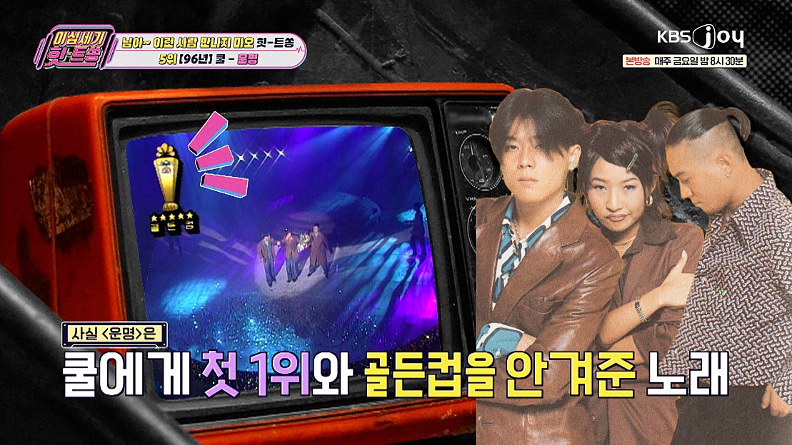 신나게 따라 부르다 가사를 보니 웃을 때가 아님💔 쿨 ‘운명’ l KBS Joy 241122 방송 - 네이버 TV