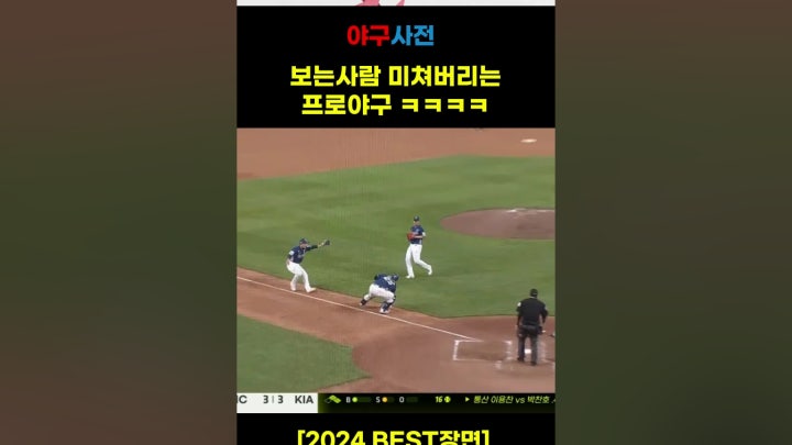 [2024 BEST장면]보는 사람 미치게하는 KBO - 네이버 TV
