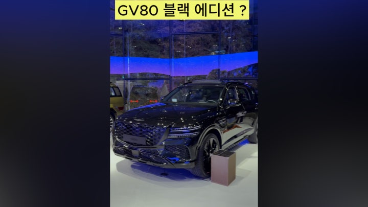 이제 GV80 까지 블랙에디션 ? - 네이버 TV