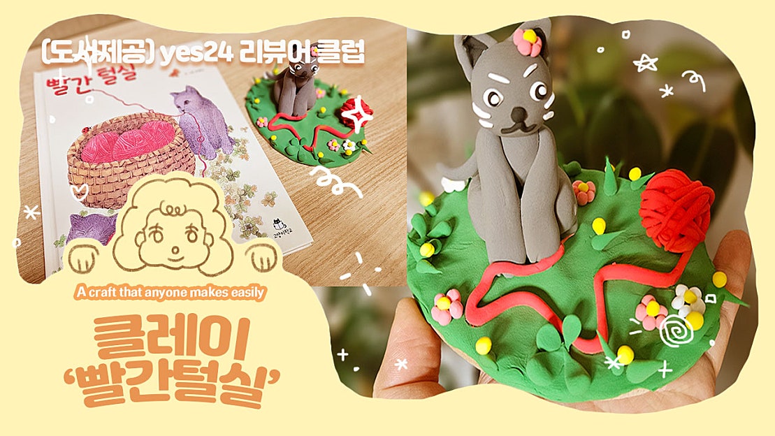 (도서제공)빨간 털실 그림책 리뷰 #yes24 #리뷰어클럽 #도서리뷰 - 네이버 TV