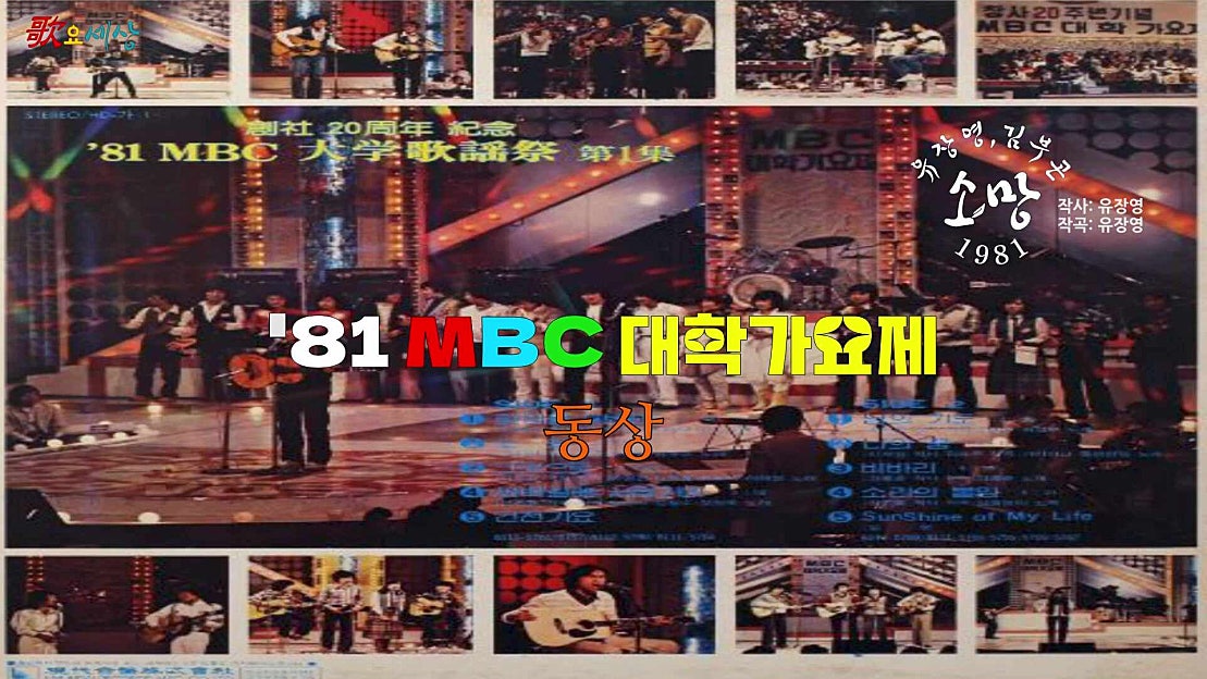 {제5회 '81 MBC 대학가요제 - 동상} 유장영,김부곤 - 소망 (1981年) [작사:유장영 / 작곡:유장영] - 네이버 TV