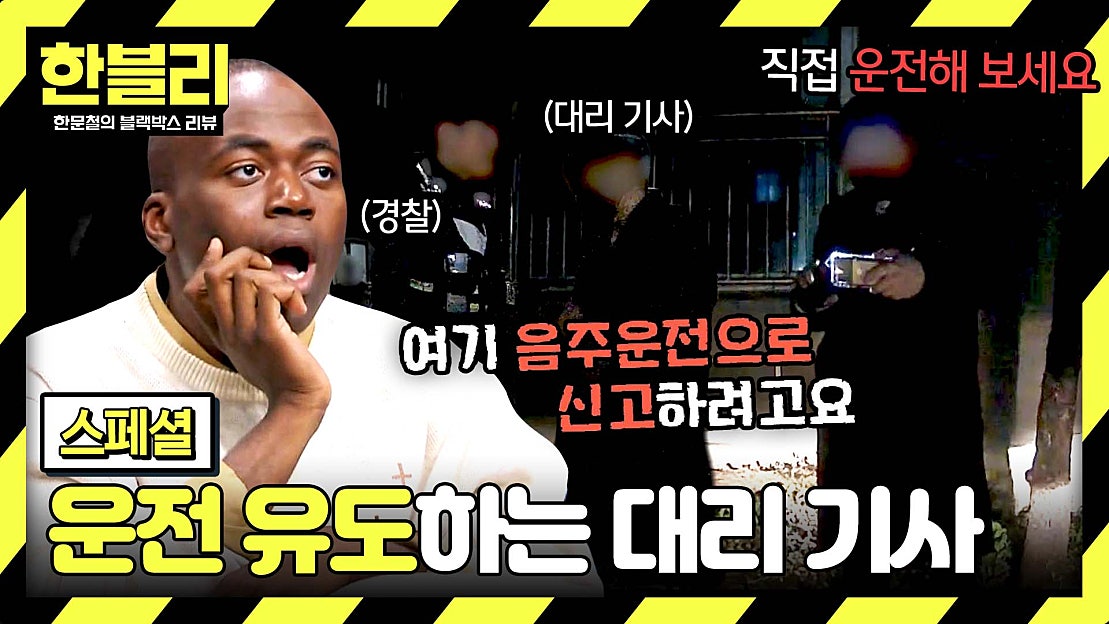 [스페셜] 남의 차로 사고 내고 협박하는 적반하장💢 음주 운전 교사 후 신고하는 질 나쁜 대리 기사 | JTBC 241119 방송 - 네이버 TV