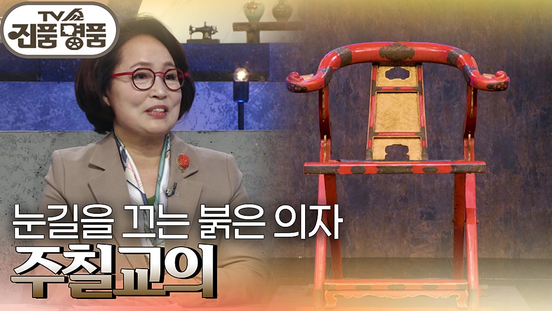 눈길을 끄는 붉은 의자 ‘주칠교의’의 추정 감정가는? | KBS 241124 방송 - 네이버 TV
