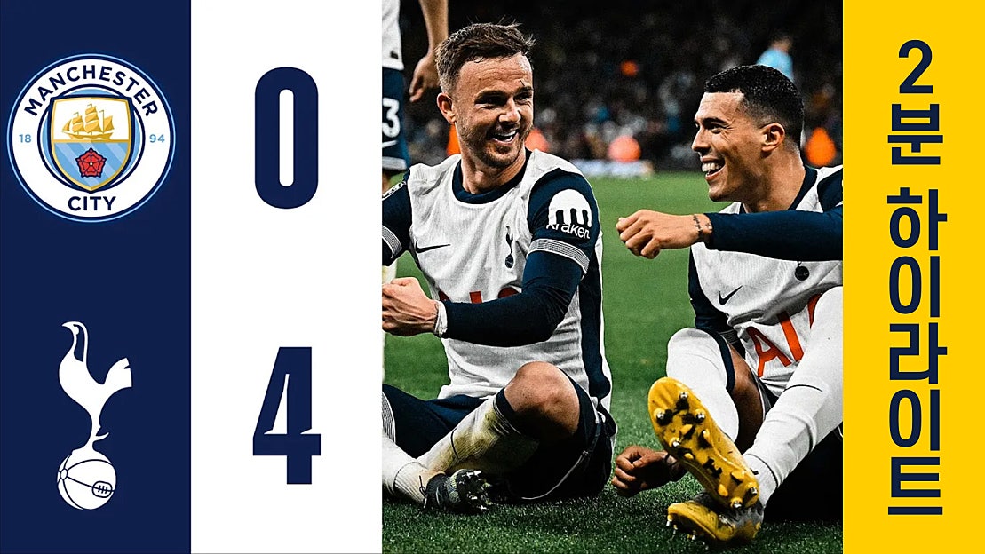 (PL 12R) 맨체스터 시티 0 : 4 토트넘 홋스퍼 // 2분 하이라이트 // 현지해설 - 네이버 TV