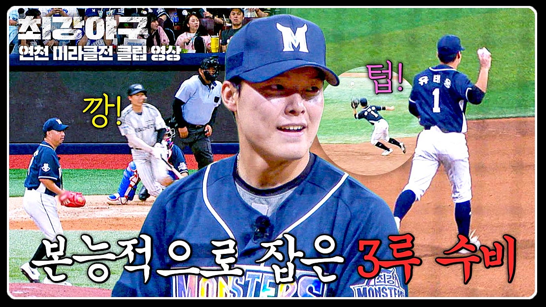 유태웅... 너 美친 거야ㅇㅇ 본능적으로 잡아낸 3루 수비↗ | JTBC 241125 방송 - 네이버 TV