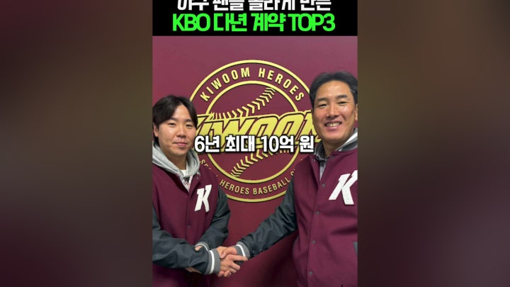 야구팬들 놀라게 만든 KBO 다년 계약 TOP3 - 네이버 TV