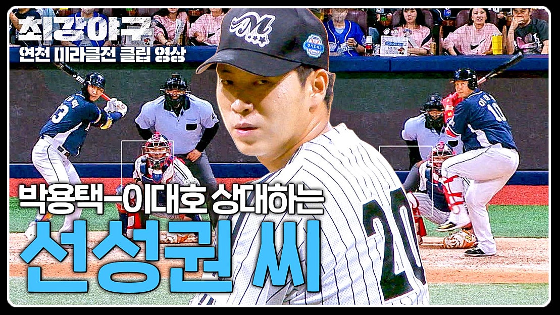 잘해! 아니 잘하지 마... 148km/h 공으로 '레전드'를 상대하는 선성권 씨 | JTBC 241125 방송 - 네이버 TV