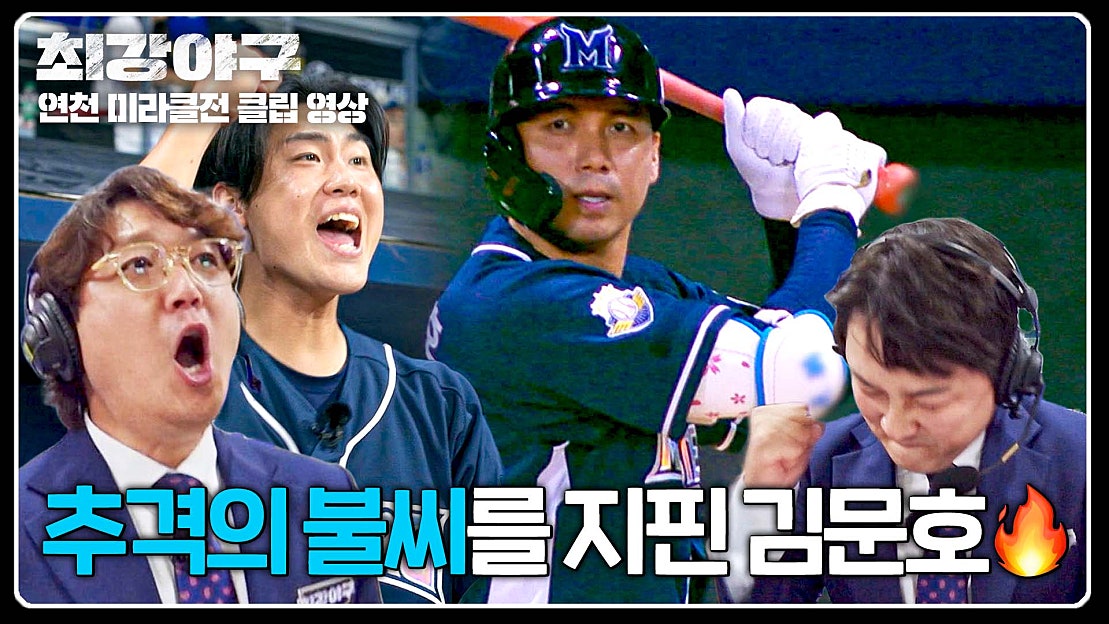 ★2023 타격왕의 2루타★ 득점의 포문을 연 김문호 (@^0^@) | JTBC 241125 방송 - 네이버 TV