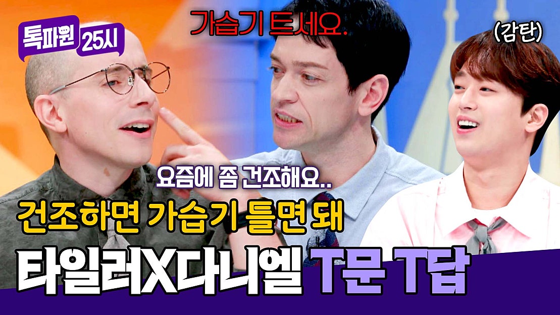 'T'들의 티키타카💥 타일러의 피부 고민을 해결해 준 다니엘ㅋㅋ | JTBC 241125 방송 - 네이버 TV