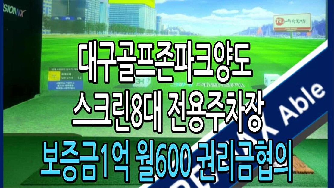 대구스크린골프매매 대구스크린골프임대 대구골프존파크매매 대구골프존파크임대 대구스크린골프양도 대구골프존파크양도 대구스크린골프양수