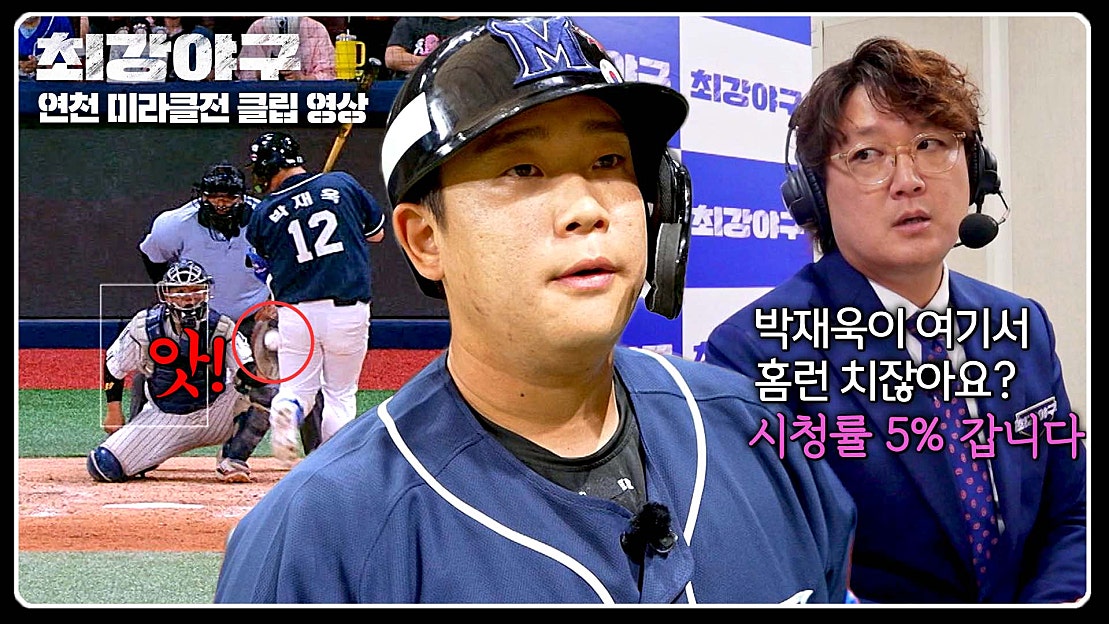 '박재욱 홈런 치면 시청률 5%' 보장, 작두 써니 발동 하나...?? | JTBC 241125 방송 - 네이버 TV