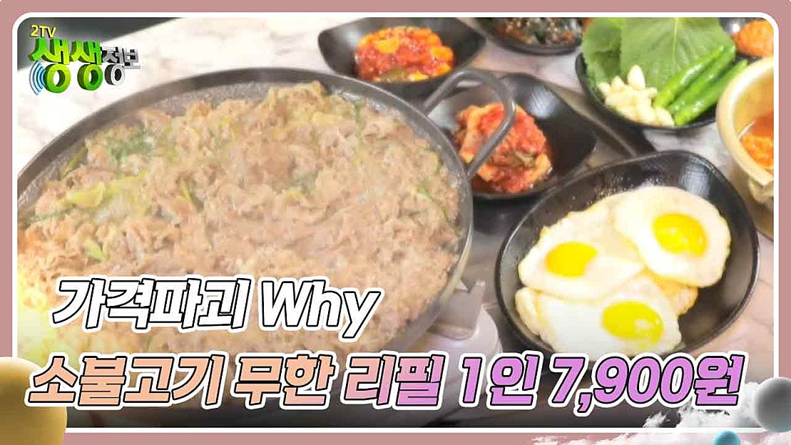 가격파괴 Why : 소불고기 무한 리필 1인 7,900원 | KBS 241125 방송 - 네이버 TV