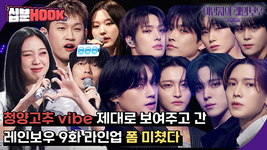 [#십분HOOK] 미친 폼 보여준 9화! ATEEZ, 이젤, 이동휘, Crush까지 #9화 | KBS 방송 - 네이버 TV