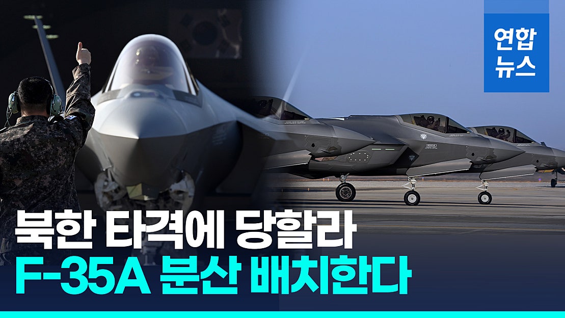 공군기지 때릴라…북 타격 피해 F-35A '분산 배치' 추진 - 네이버 TV