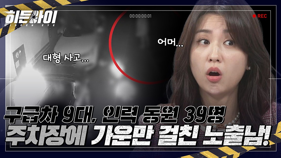 가운만 걸친 노출남 주차장에서 차량 방화 소방차 9대 출동 흉기로 경찰 위협까지 이게 다 관리비 때문 네이버 Tv