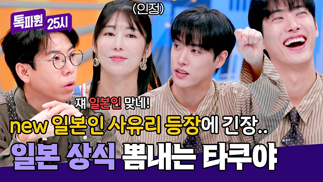 👊사유리 견제(!) 중👊 제대로 일본 상식 뽐내는 타쿠야 | JTBC 241125 방송 - 네이버 TV