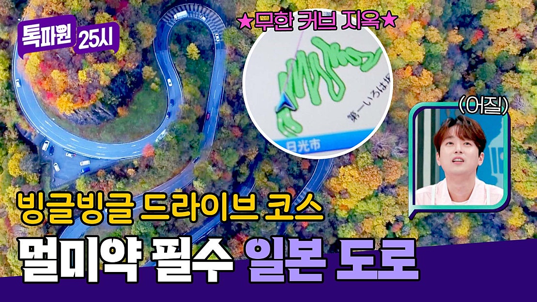 ※멀미약 필수※ 180도 커브를 48번 겪는 어질어질 일본 도로😵 | JTBC 241125 방송 - 네이버 TV