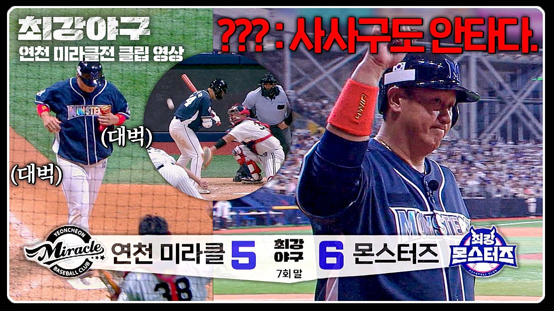 ＂사사구도 안타다＂ 흔들린 연천 미라클, 기적 같은 몬스터즈의 역전! | JTBC 241125 방송 - 네이버 TV