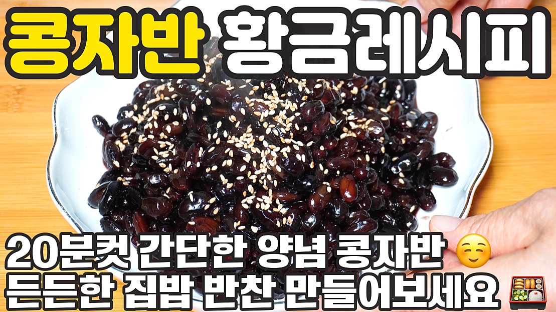 콩자반 만들기 콩자반 만드는법 서리태 콩자반 레시피 아기 반찬 만들기 20분컷 콩장조림 콩장 250g 네이버 Tv