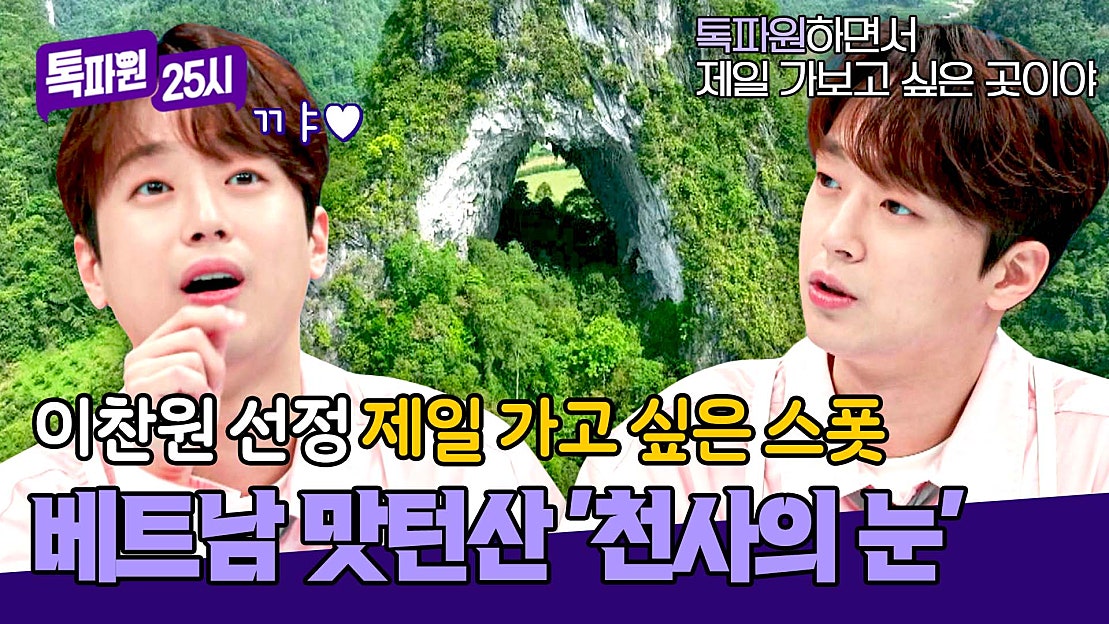 찬또 곧 방문 예정?! 이찬원 선정 '제일 가보고 싶은 스폿' | JTBC 241125 방송 - 네이버 TV