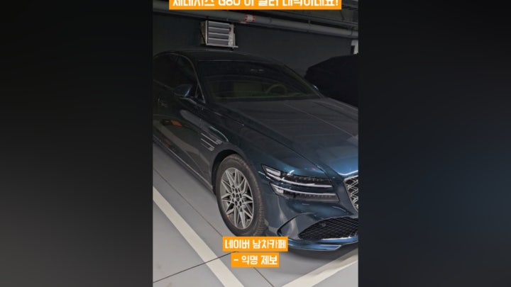 제네시스 G80 이 컬러 대박이네요!! - 네이버 TV