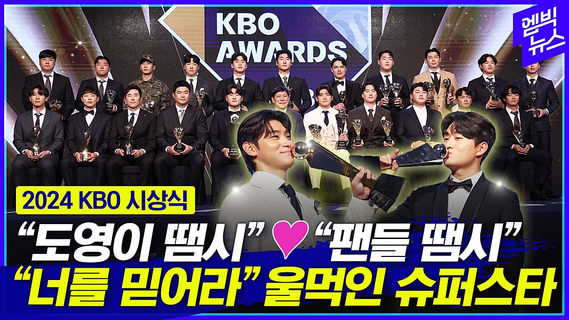 [엠빅스포츠] "그런 날 있잖아요" 2024 KBO 시상식 '6분 순삭' - 네이버 TV