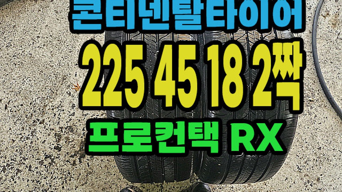 콘티넨탈타이어 RX 225 45 18 2짝.#22545R18. - 네이버 TV