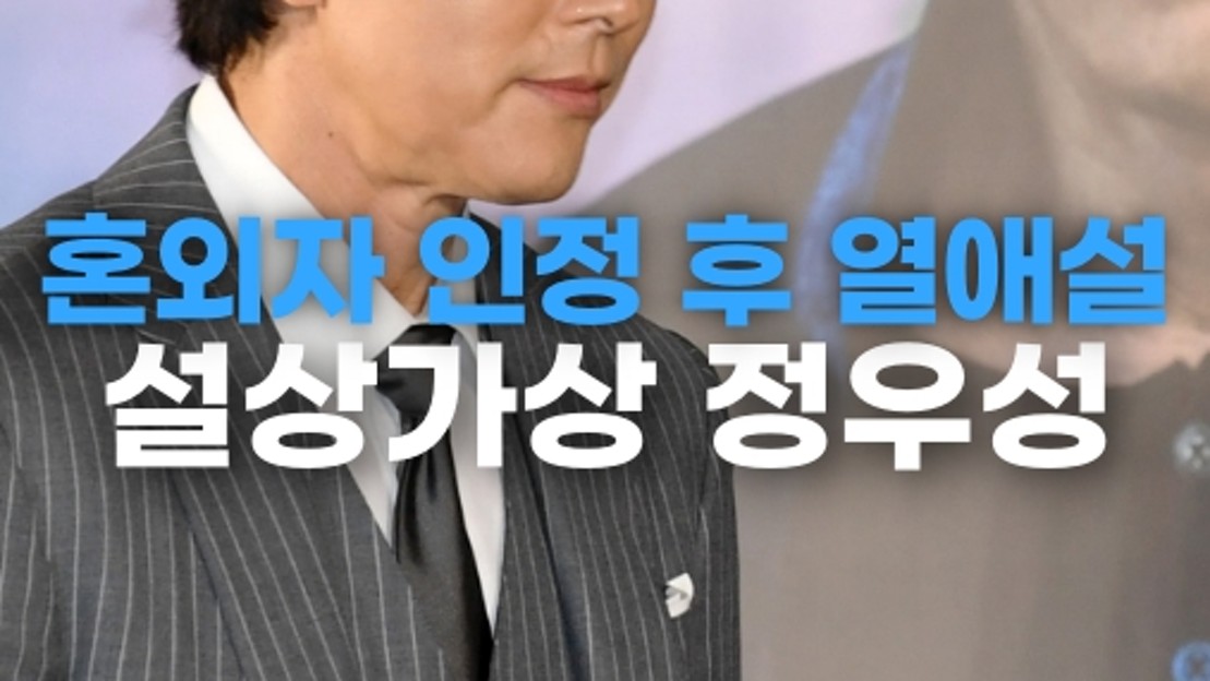 정우성 혼외자 인정…일반인과 열애설까지 네이버 Tv