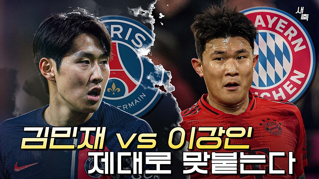 뮌헨 파리 멸망전 김민재 Vs 이강인 챔스에서 제대로 붙는다 누가 이길까 네이버 Tv