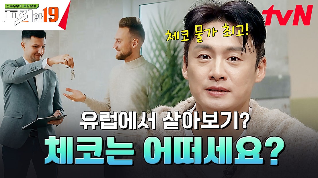 유럽인데 물가도 저렴한 체코에서 살아보기! [한 번쯤 살아 보고 싶은 나라 19] | tvN SHOW 241125 방송 - 네이버 TV