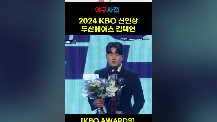 [KBO AWARDS] 2024 KBO 신인상 김택연 수상소감! - 네이버 TV