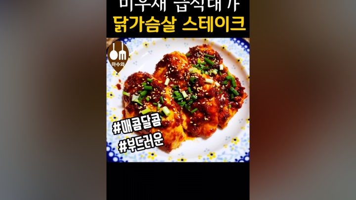 미운우리새끼 흑백요리사 급식대가 닭가슴살 스테이크 미우새 닭가슴살 스테이크 네이버 Tv
