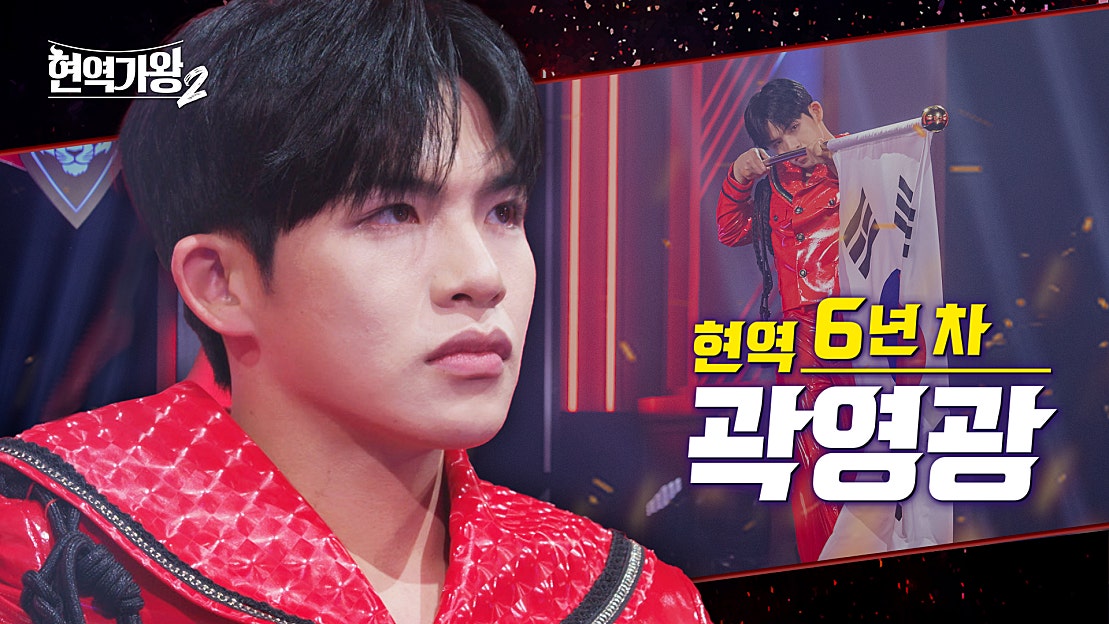 [#티저] 곽영광 - 현역 6년 차 ‘발톱 숨긴 수퍼 루키’ | 🇰🇷현역가왕 2🇯🇵｜CReAs - 네이버 TV