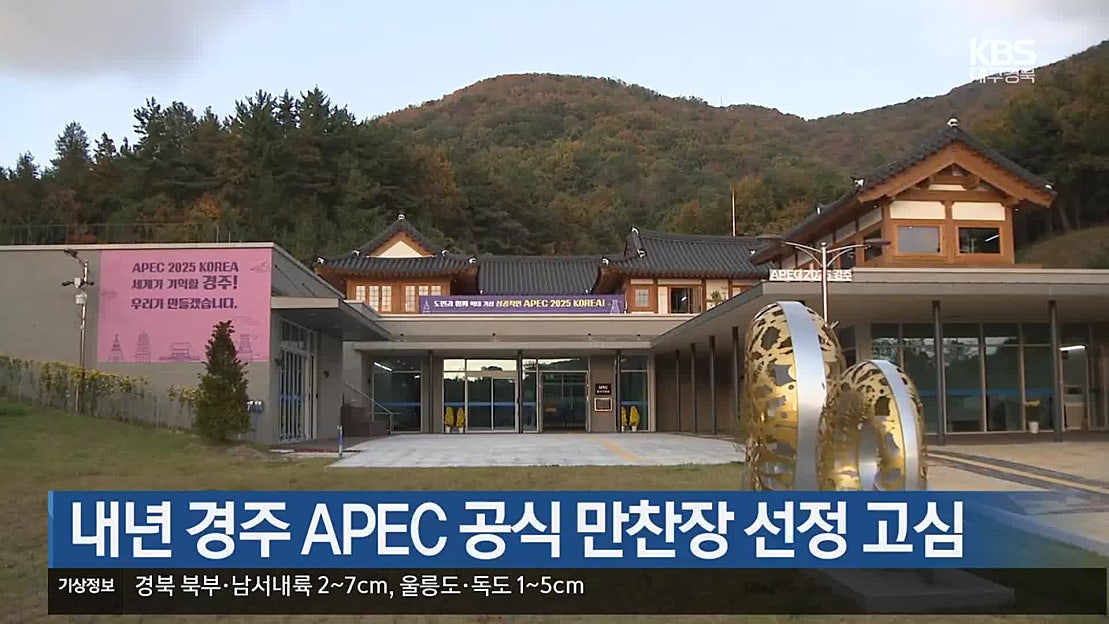 내년 경주 APEC 공식 만찬장 선정 고심 - 네이버 TV