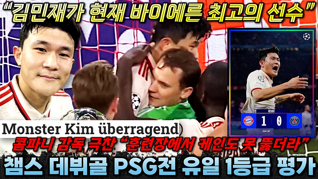[해외반응] "김민재 현재 뮌헨 최고 선수 유일한 1등급" PSG전 챔스 데뷔골+MOM 싹쓸이 - 네이버 TV