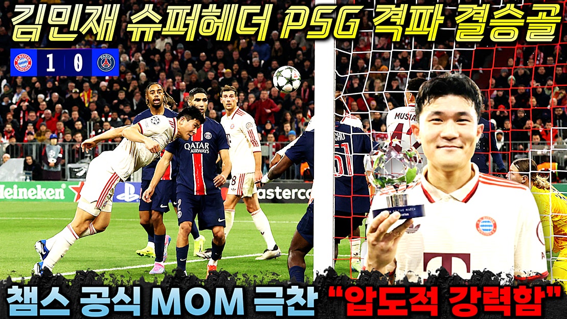 김민재 PSG 격파 결승골 챔스 공식 MOM 극찬 이강인 맞대결 '전술분석' - 네이버 TV