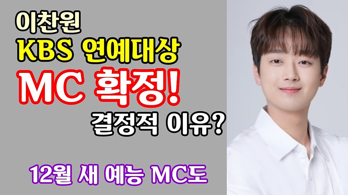 '찬또배기' 이찬원, KBS 연예대상 MC 발탁! 탁월한 진행능력 인정! 12월 KBS2 새 예능에도 MC 결정! 뮤직뱅크 17년만에 1위! - 네이버 TV
