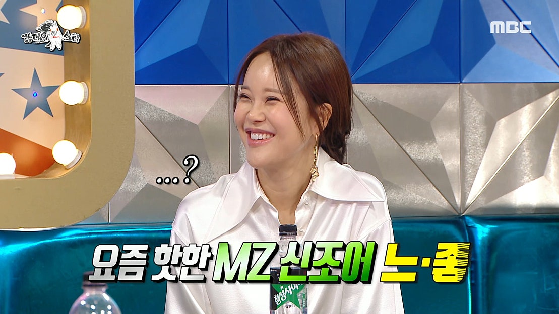 ＂받침이 뭐예요?＂ 요즘 핫한 MZ 신조어 '느좋' 모르는 백지영😂, MBC 241127 방송 - 네이버 TV