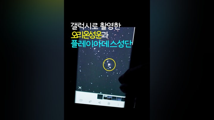 스마트폰으로 촬영한 오리온성운과 플레이아데스성단 우주여행 실제촬영 힐링 네이버 Tv